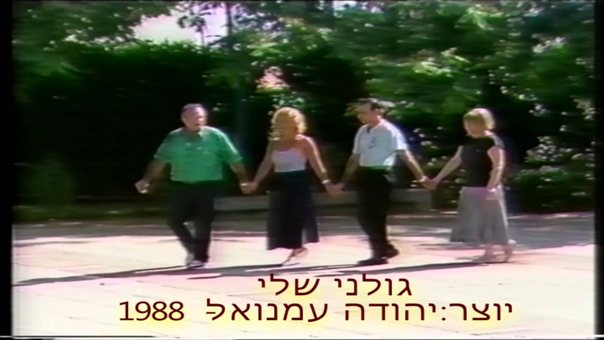 Golani Sheli – Yehuda Emanuel -גולני שלי - RIKUDIM.NET or RIKUDIM.COM